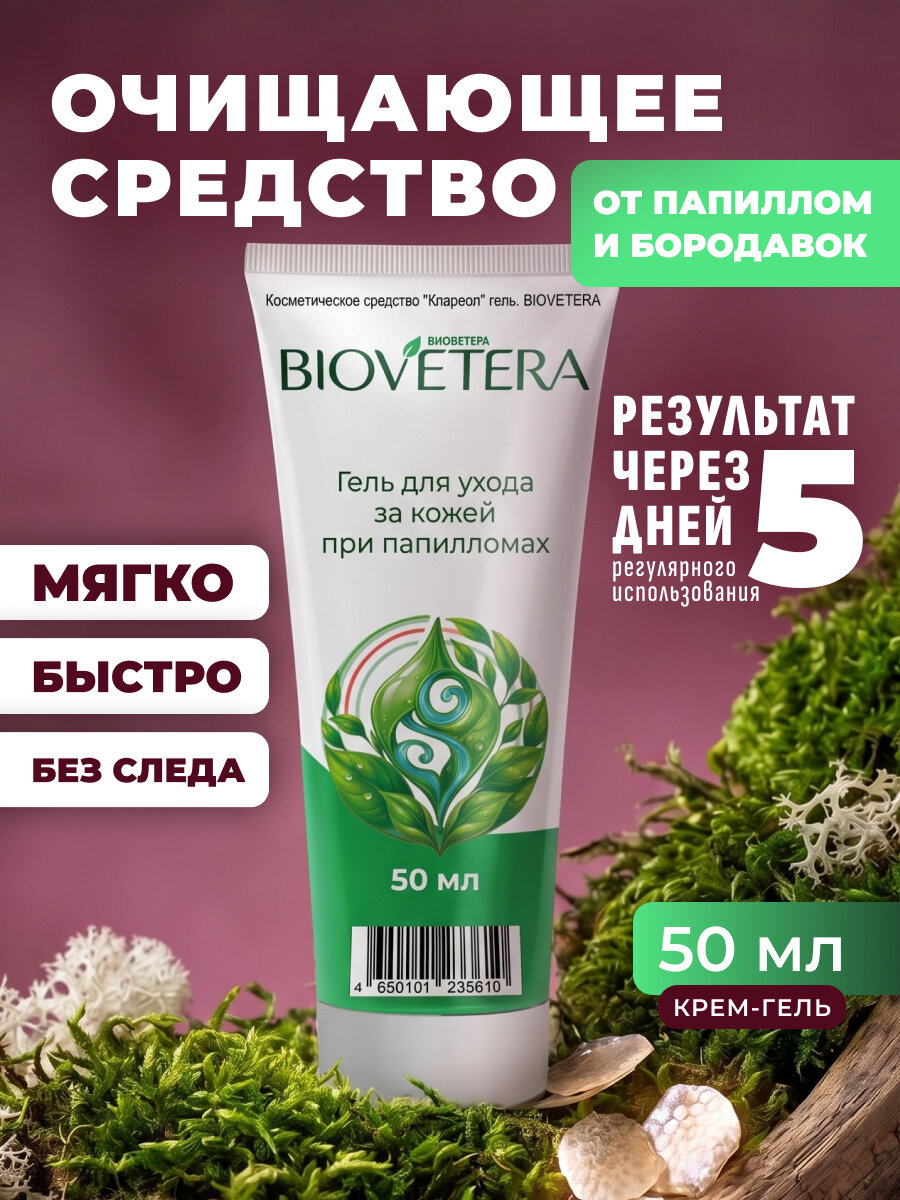 BIOVETERA (Биоветера): Гель при папилломах, бородавках и сухих мозолях, бережное удаление