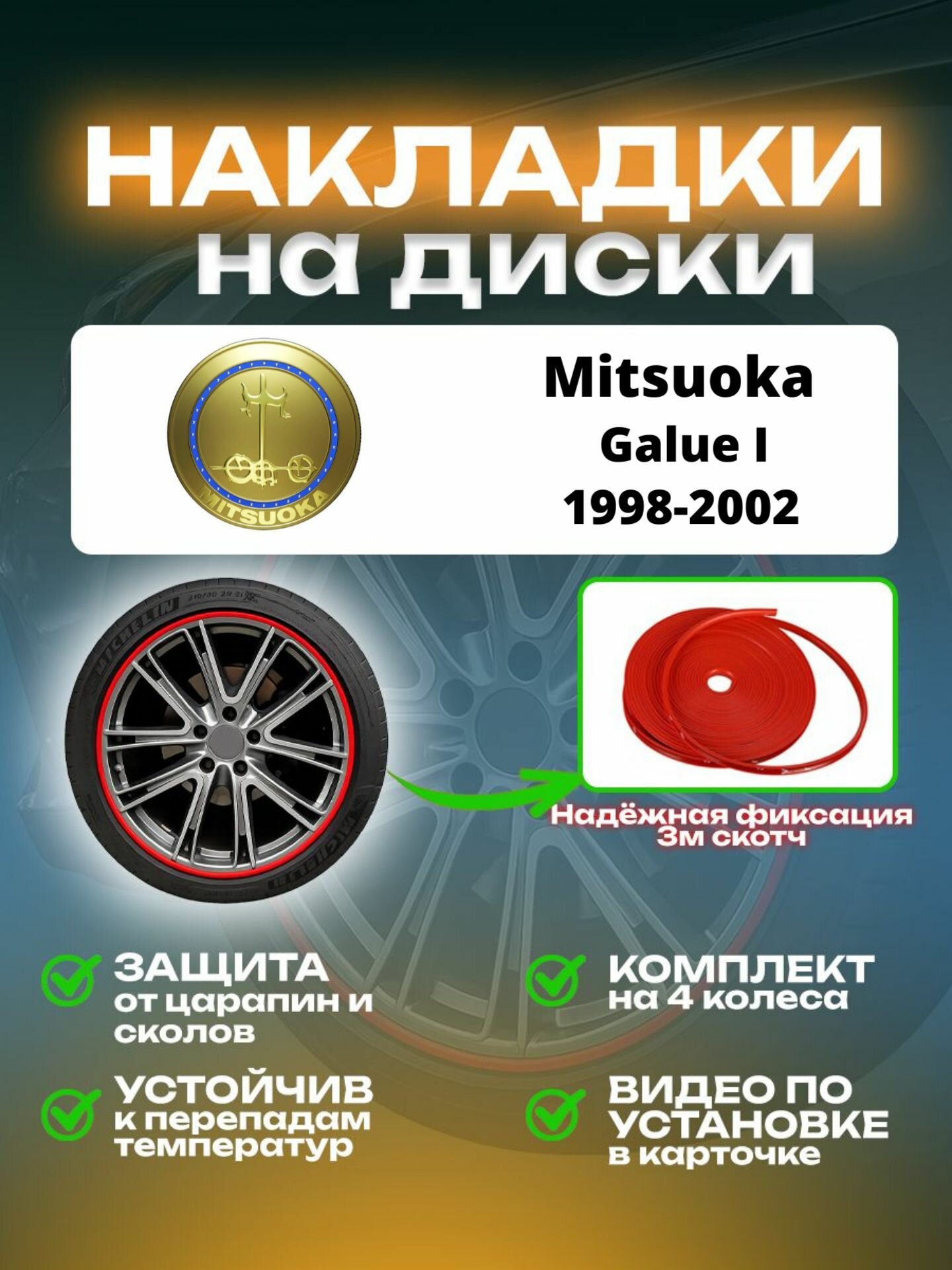Накладки на диски Mitsuoka Galue I (1998-2002)/ Митсуока Галу 1 поколение, цвет красный