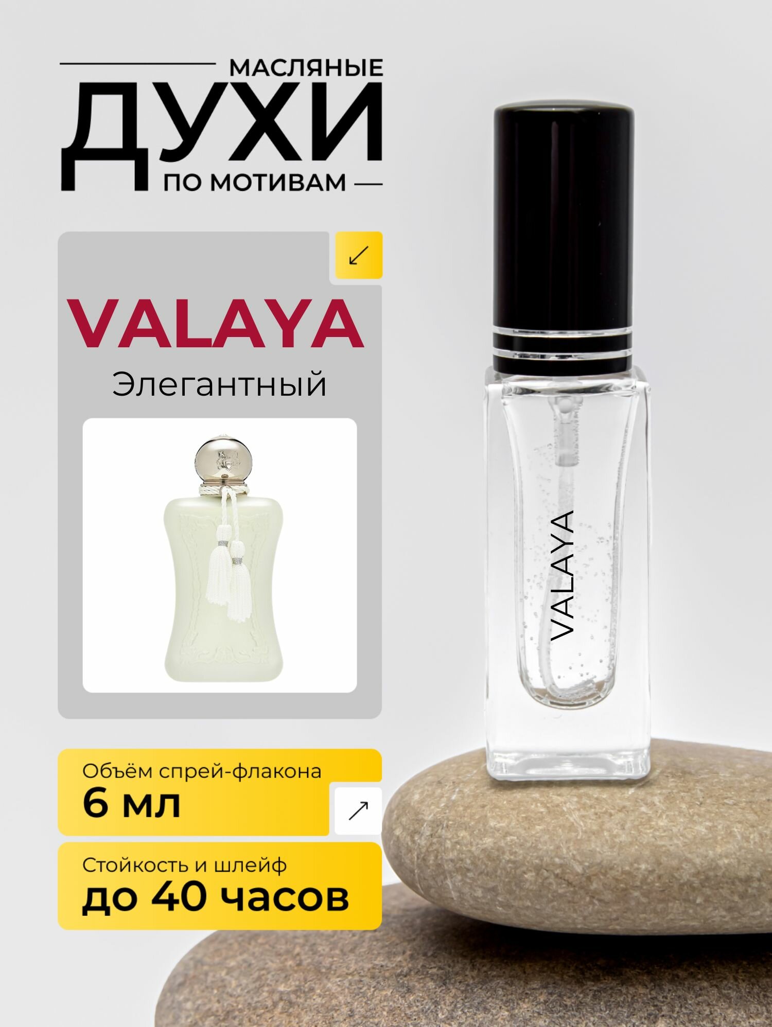 Valaya 6мл Валая 6мл Духи женские