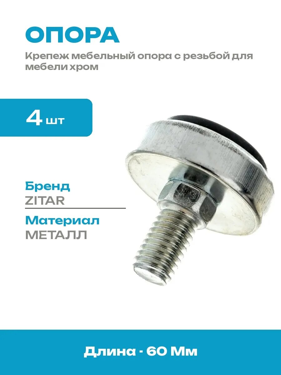Опора регулируемая с резьбой М10 ножка мебельная хром 4 шт