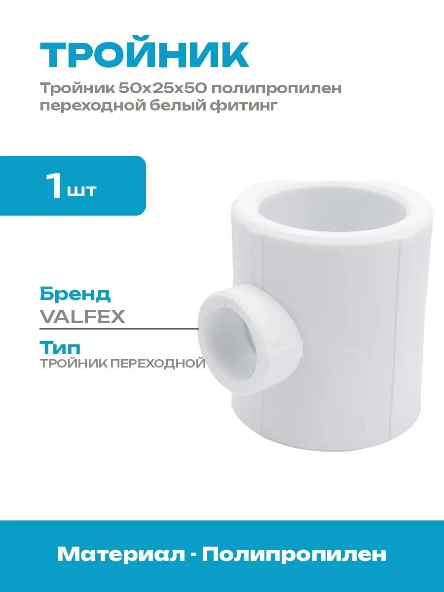 Фитинг ППР переходной тройник 50х25х50 мм для водопровода