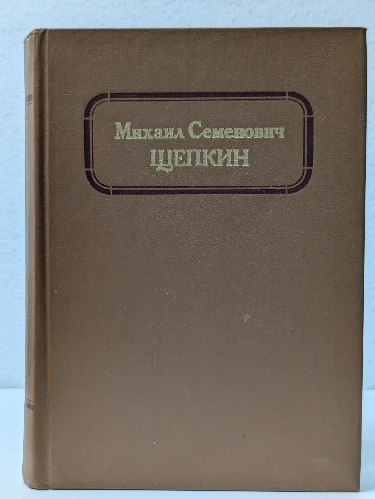 Михаил Семенович Щепкин. Жизнь и творчество. В 2 томах. Том 1 Ельницкая Т. М, Фельдман О. М. (ред.) 1984