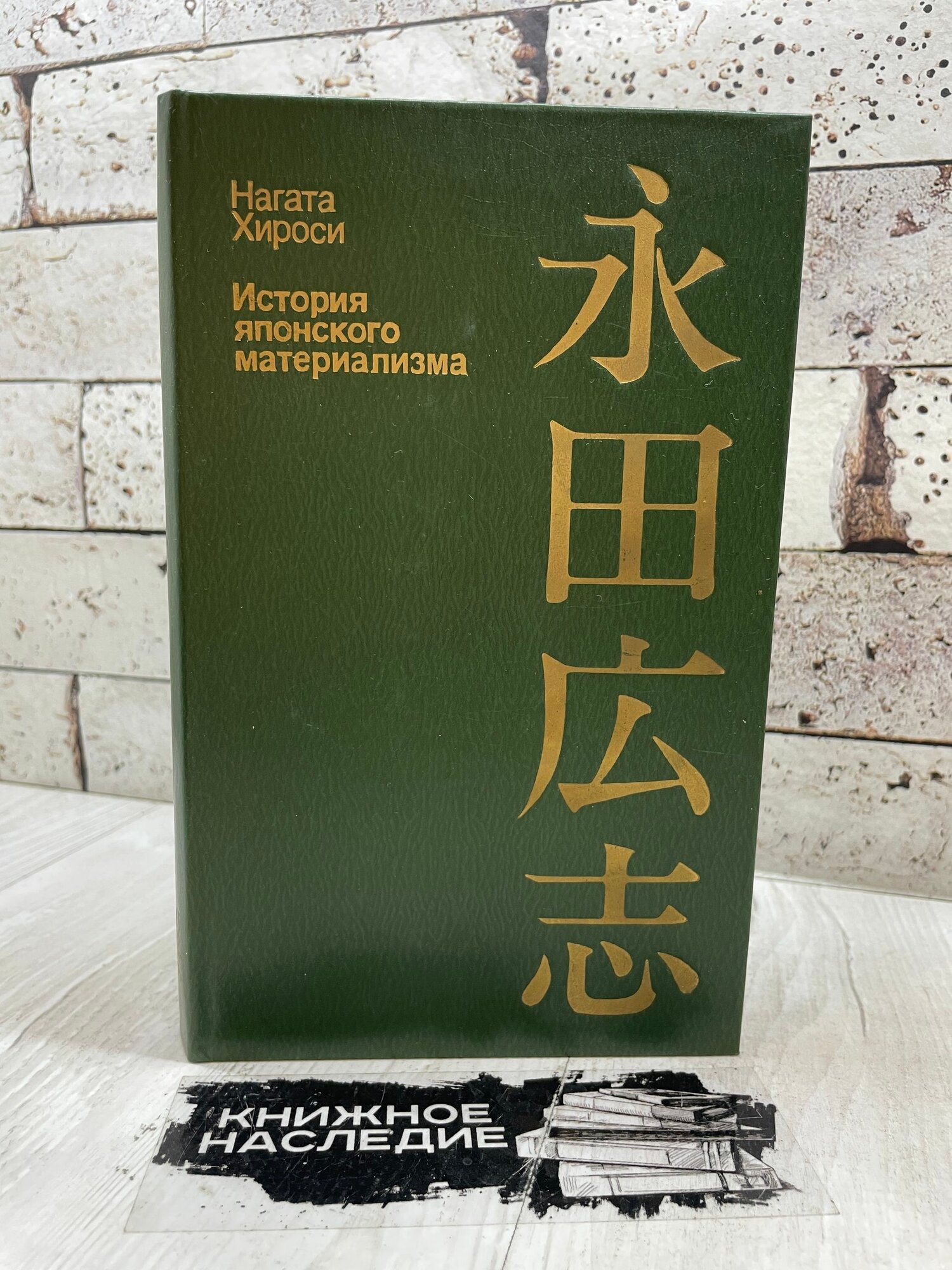 Нагата Хироси. История японского материализма Мысль 1990г