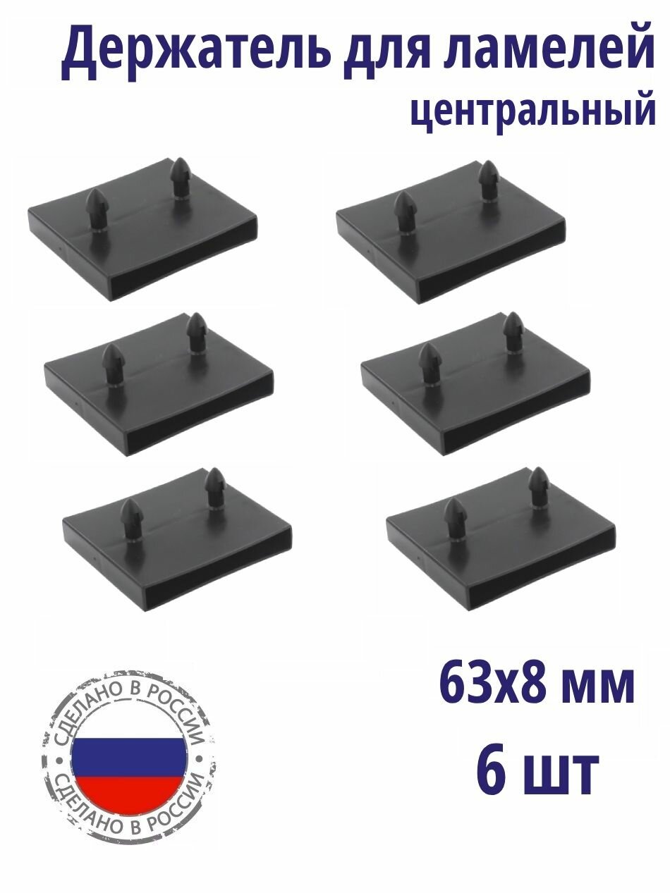 Латодержатель центральный для ламелей кровати 63*8 мм, 6 шт