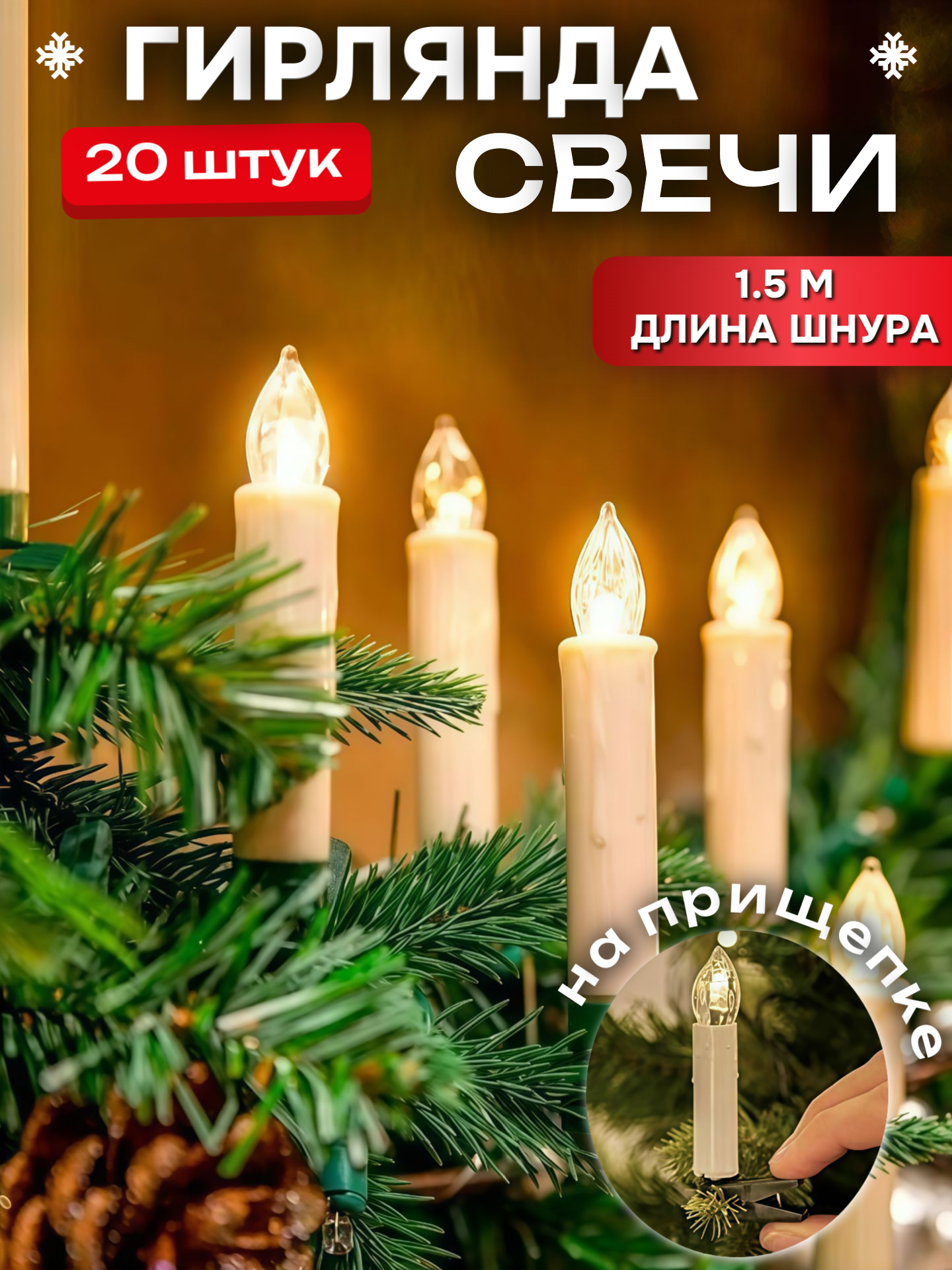 Новогодняя гирлянда на елку в виде "Свечей" на прищепках, 4 метра, 20 ламп, от сети, на зажимах, новогодний декор