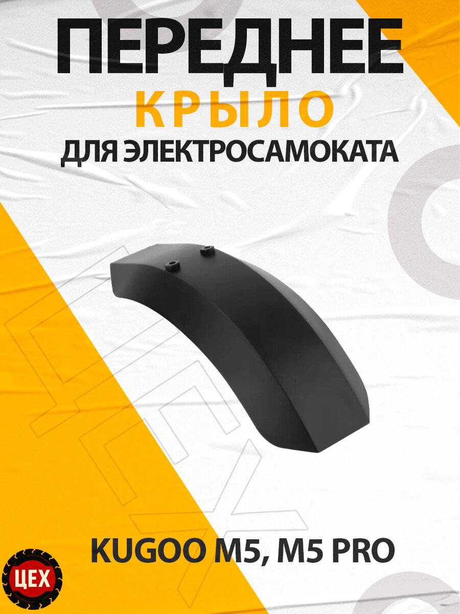 Перед крыло для электросамоката Kugoo М5, M5 PRO