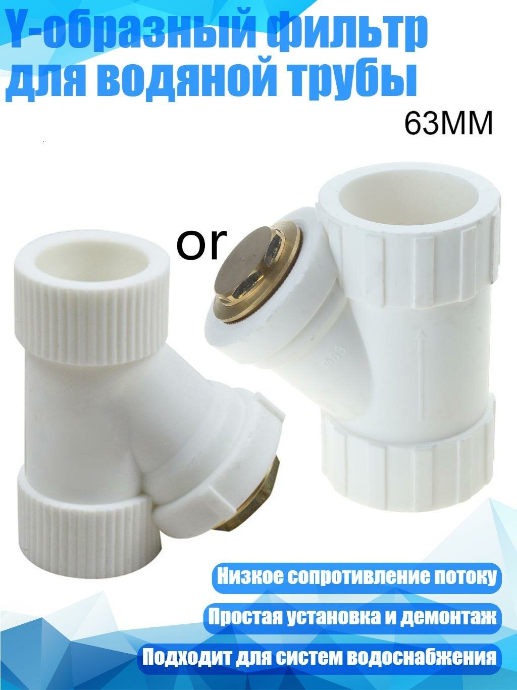 Y-образный фильтр для водяной трубы, 63