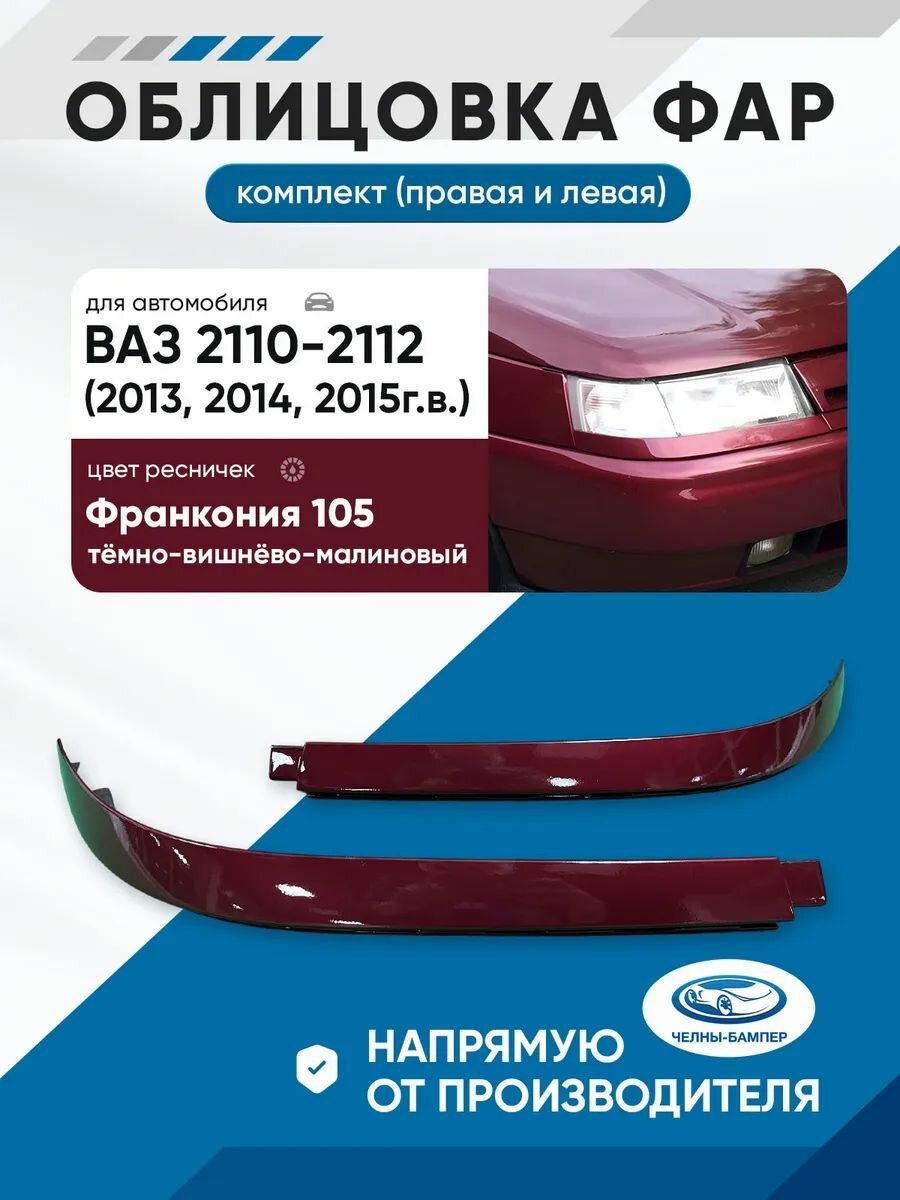 Реснички на фары Челны Бампер, для ВАЗ 2110, 2111, 2112, ABS-пластик, цвет малиновый