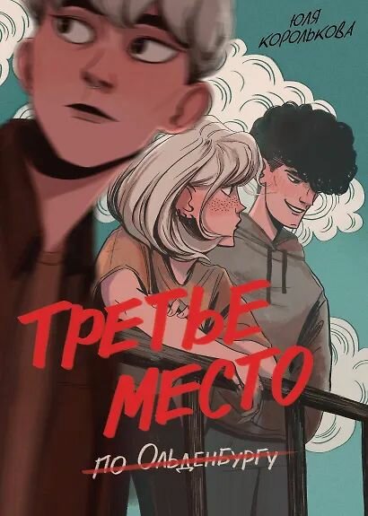 Королькова: Третье место по Ольденбургу. Серия Комиксы Издательство Комильфо