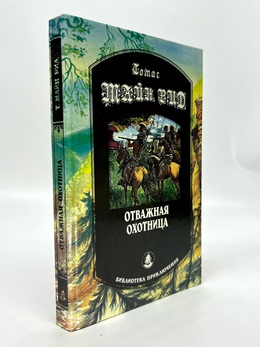 Томас Майн Рид. Отважная охотница