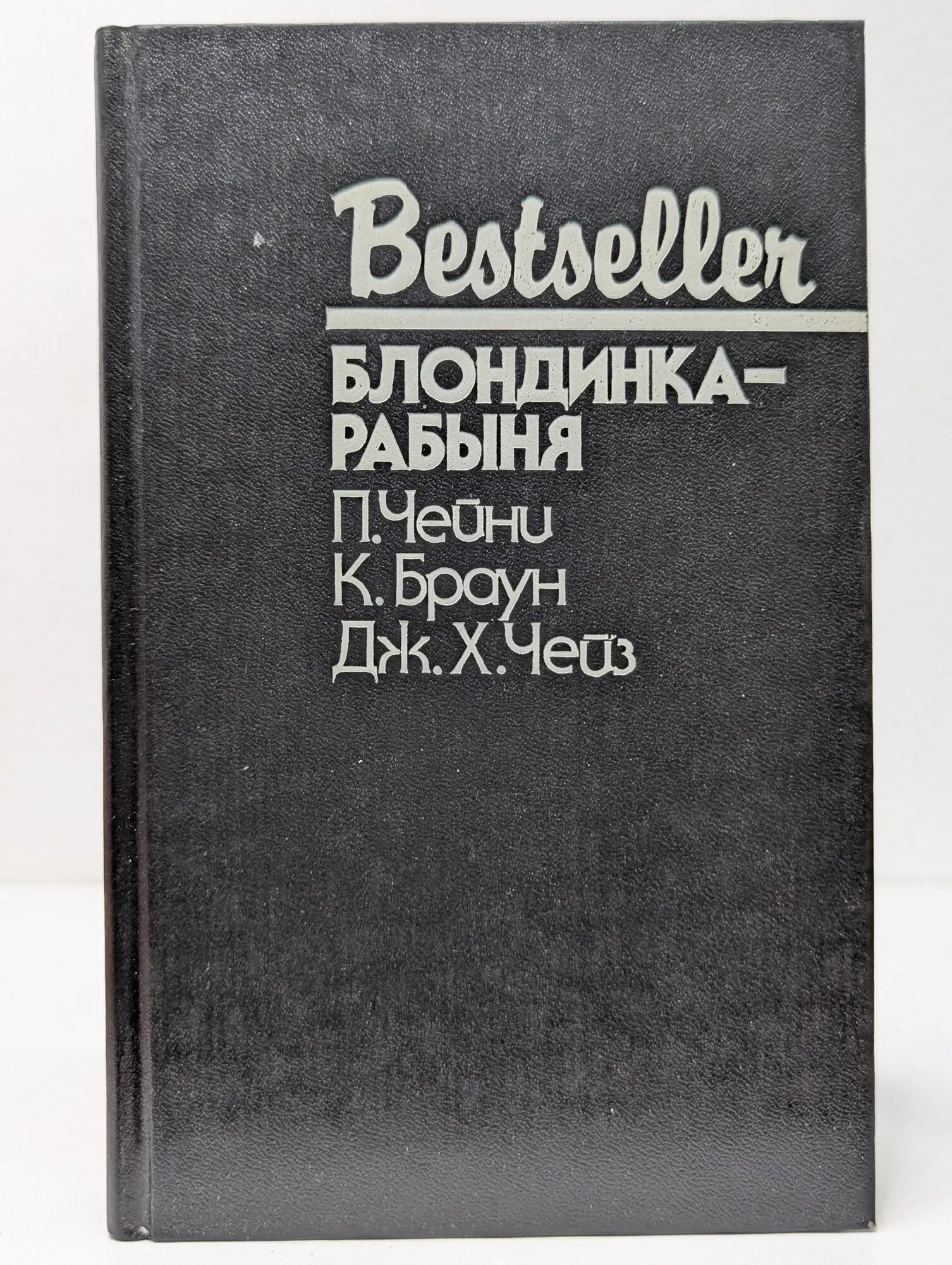 Bestseller. Блондинка-рабыня Чейз Джеймс Хедли, Чейни Питер, Браун Картер 1993