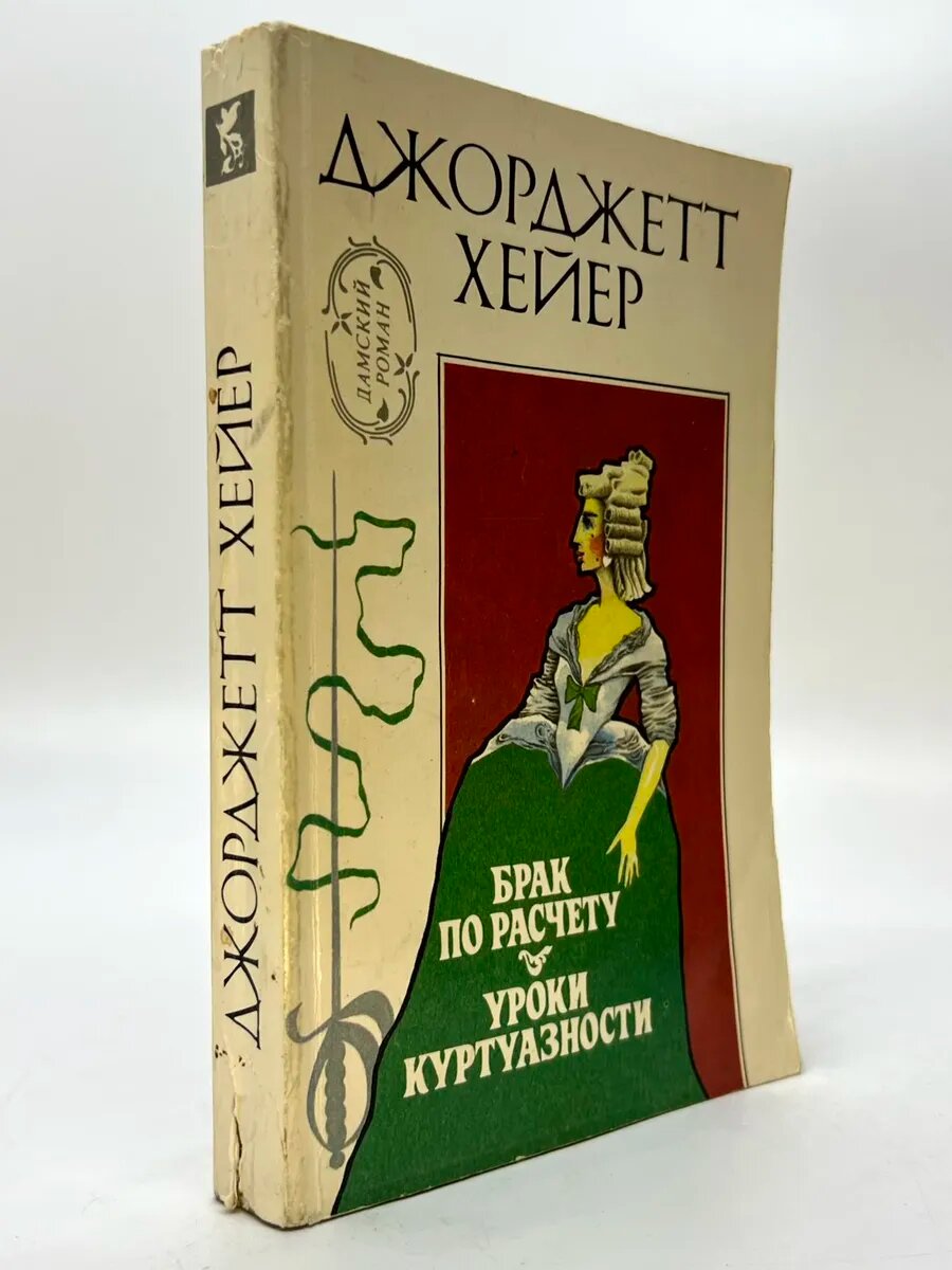 Брак по расчету. Уроки куртуазности