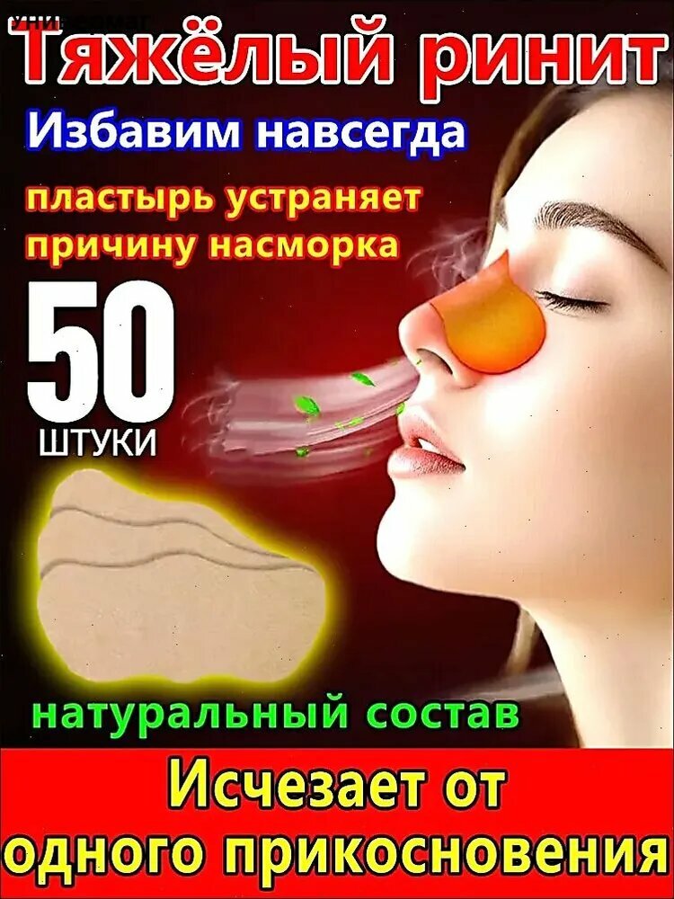 50 штук, пластырь от насморка для взрослых, синуфорте от гайморита, пластырь от насморка детский, от храпа в нос, капли для носа китайские, спрей от храпа