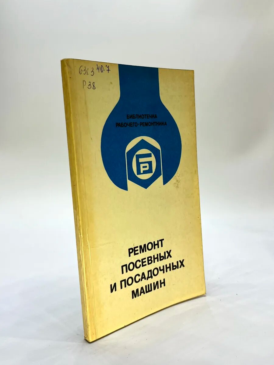 Ремонт посевных и посадочных машин .