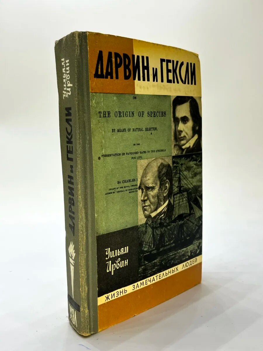 Дарвин и Гексли