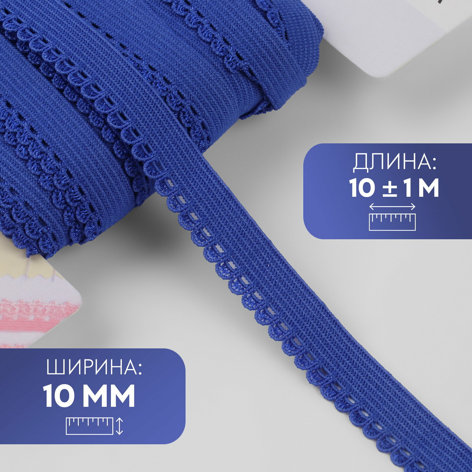 Резинка ажурная бельевая, 10 мм, 10+-1 м, синяя, вид: ажурная, 2 шт.