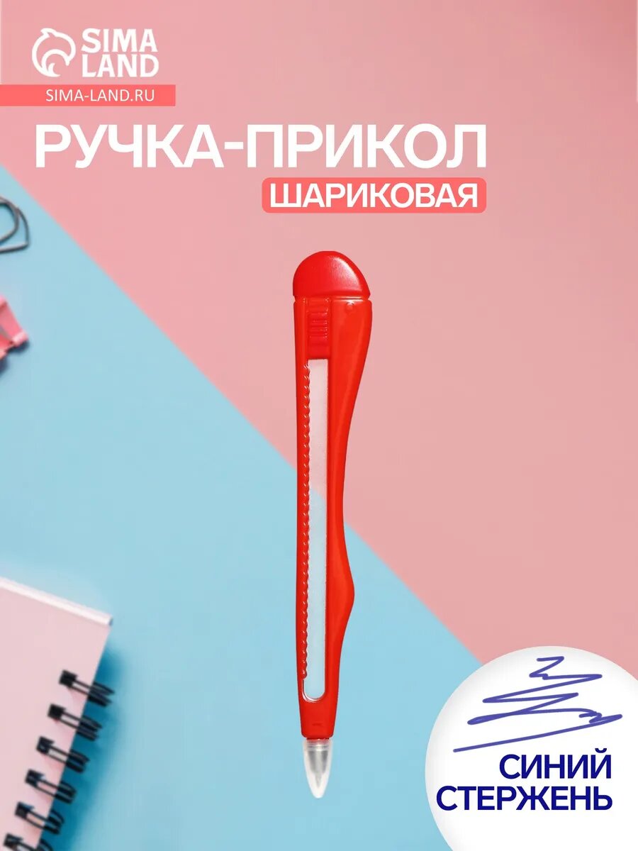 Ручка шариковая-прикол Нож канцелярский, микс