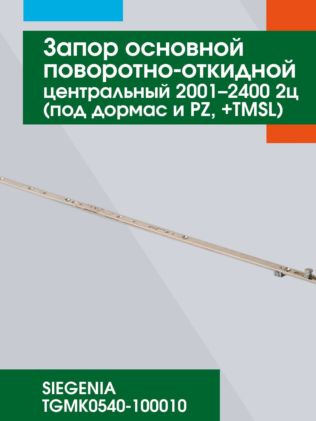 Запор основной, поворотно-откидной, центральный 2001-2400 2ц (под дормас и PZ, +TMSL), SIEGENIA, серия TitanAF, артикул TGMK0540100010