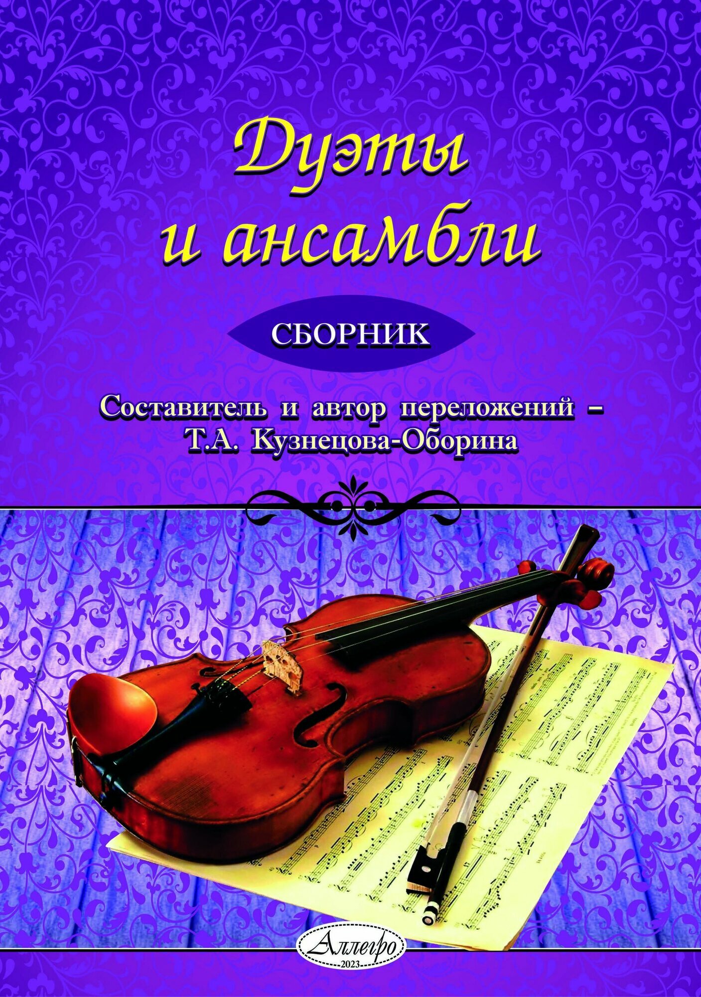 Т. Кузнецова-Оборина. Дуэты и ансамбли для скрипки. Нотный сборник
