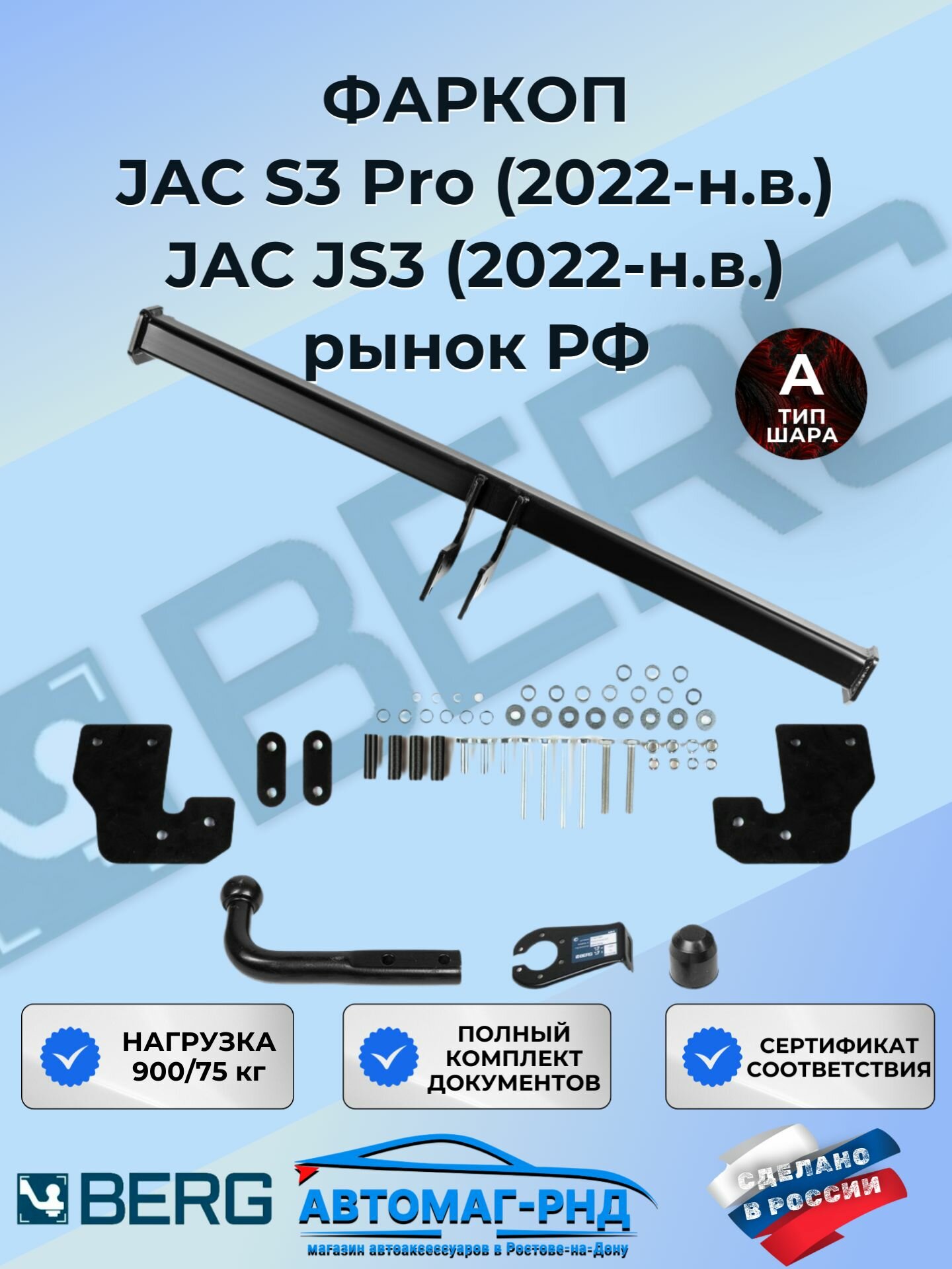 Фаркоп BERG JAC S3 Pro/JS3 2022-н. в, шар А, 900/75 кг.