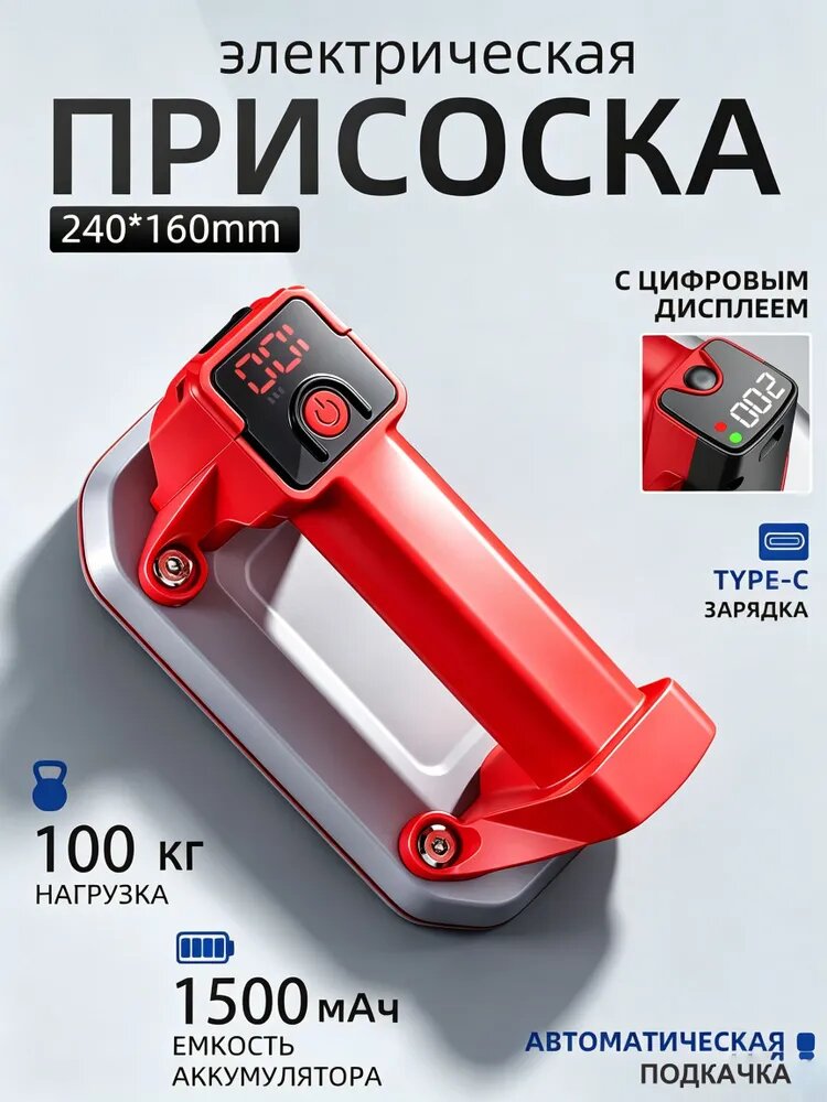 240*160mm Стеклодомкрат / электрическая вакуумная присоска 100 кг, аккумулятор 1500 мАч