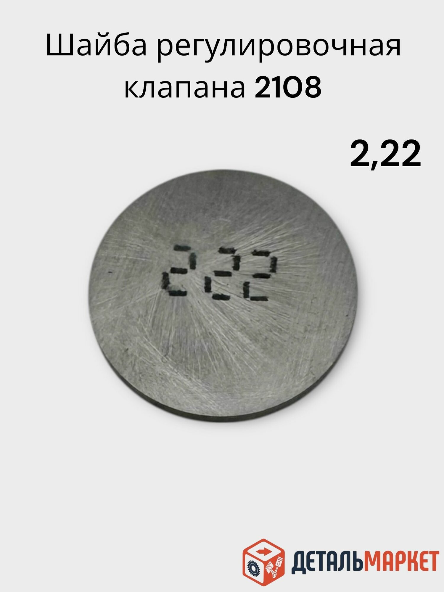 Шайба регулировочная клапанов для ВАЗ 2108 2,22 / шайбы регулировочные