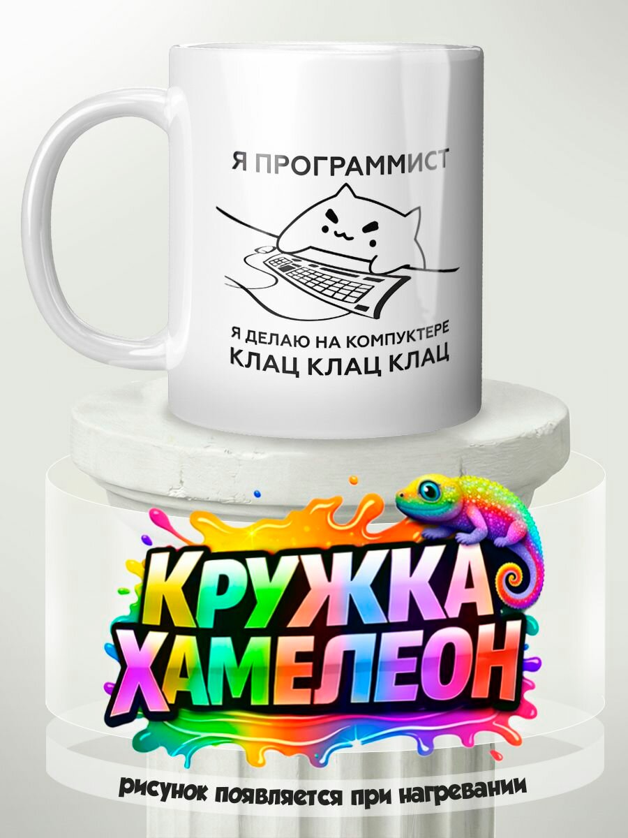 Я программист котик - кружка Хамелеон с принтом