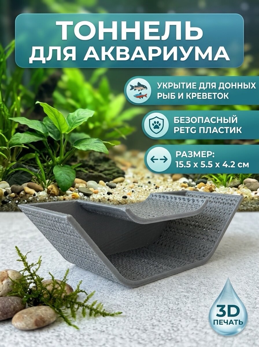 Сквозной тоннель 155 мм для аквариума укрытие для сомов и креветок