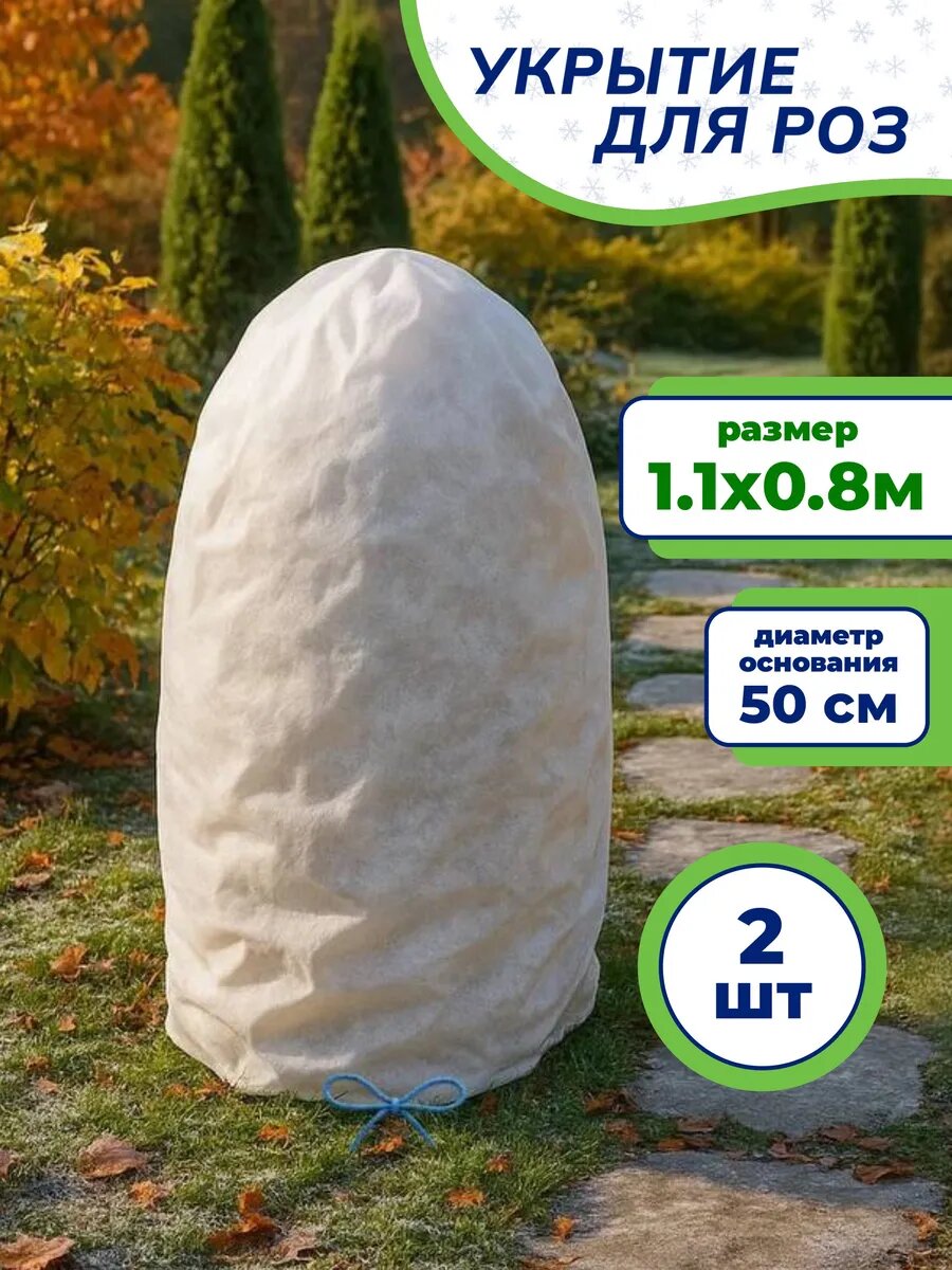 Зимнее укрытие "Мешок" 1,1х0,8 м (2 штуки)
