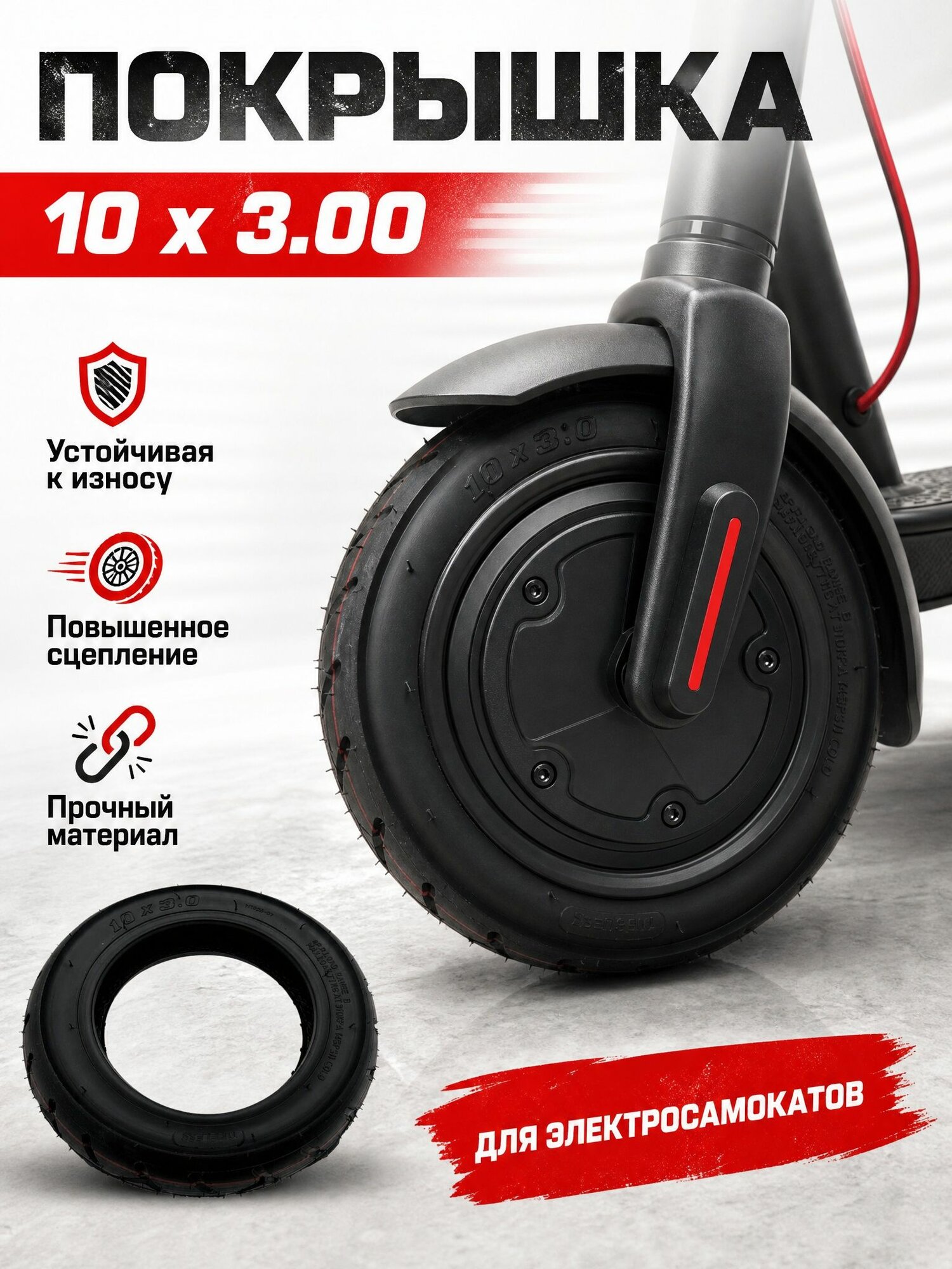 Покрышка 10 x 3.00 (57-152) HOTA