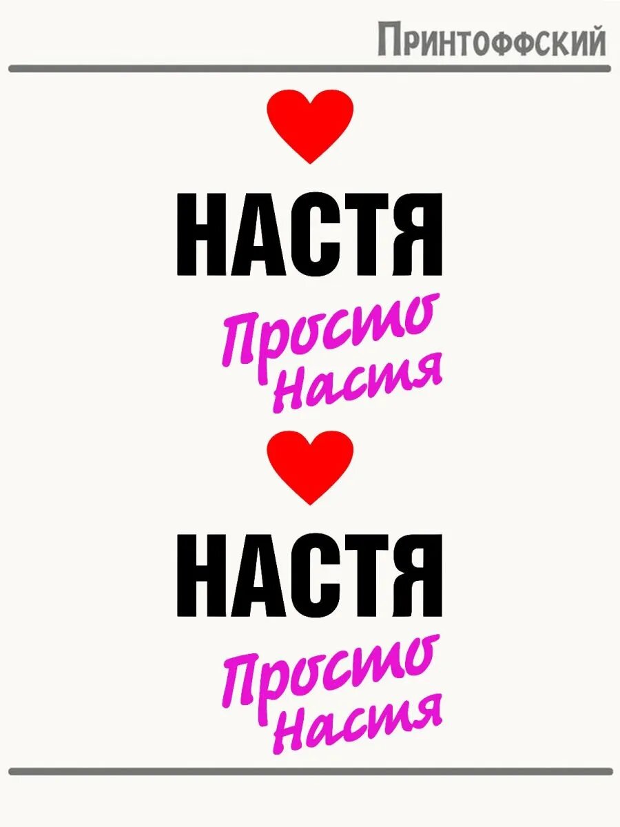 Термонаклейка Настя