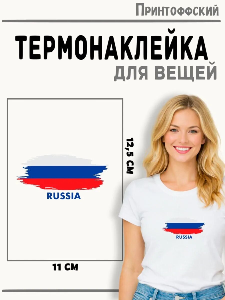 Термонаклейка флаг России — фото 1