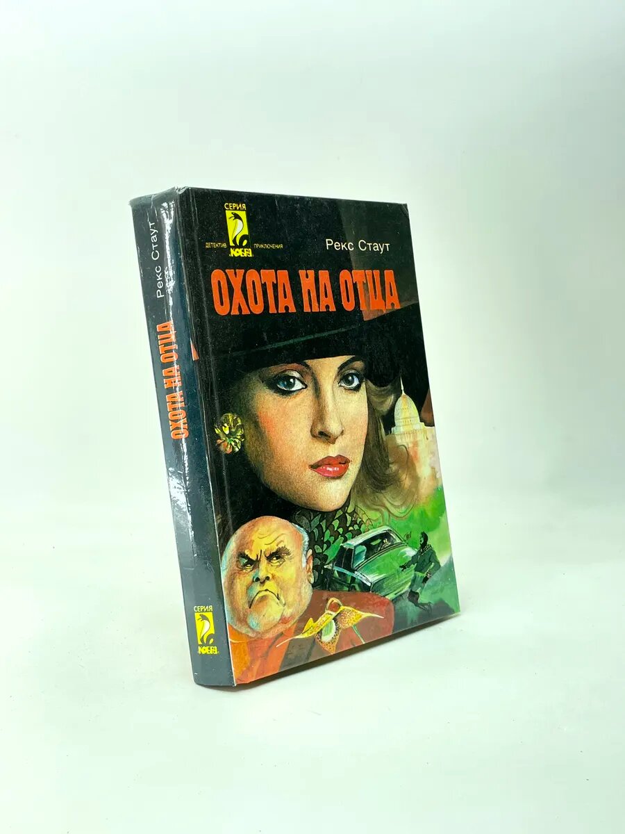 Рекс Стаут. Охота на отца