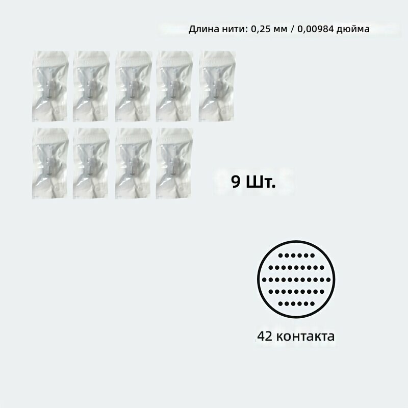 Сменные насадки для микронидлинга с круглыми нано-микроиглами, 0,25 мм, 42 иглы, набор 9 шт, универсальные, с двойной фиксацией