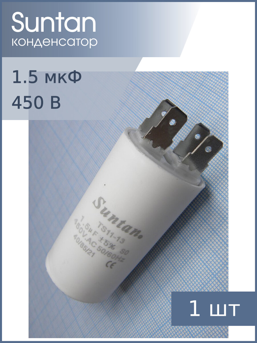 Конденсатор пусковой 1.5мкф 450В 5% Suntan TS1113Q0506JSB000R вывода нож, болт