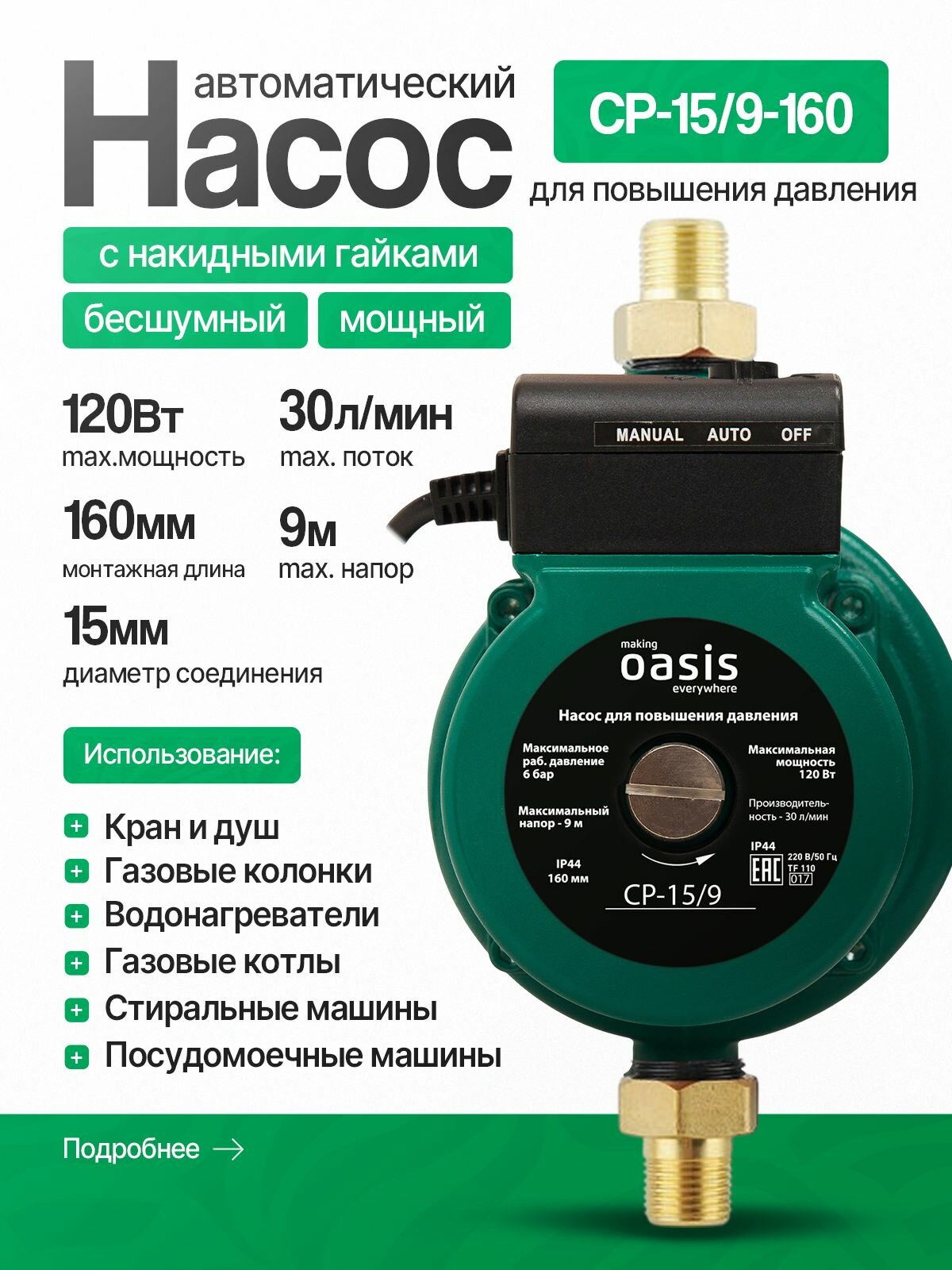 Насос повышения давления воды Oasis 15/9 160 с гайками 15 мм / повысительный, автоматический
