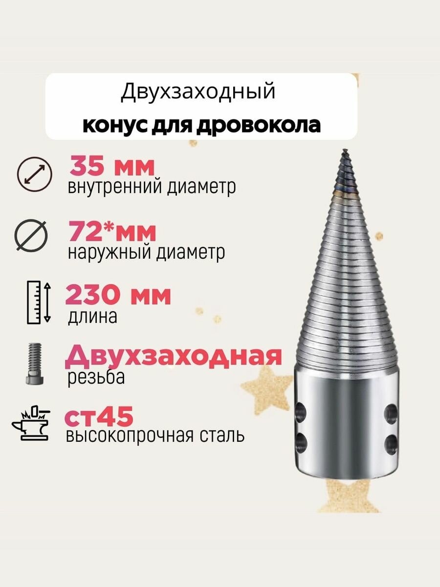 Конус винтового дровокола D 72 мм L 230 внутренний D 35 мм; направление резьбы Левое; Конус для дров