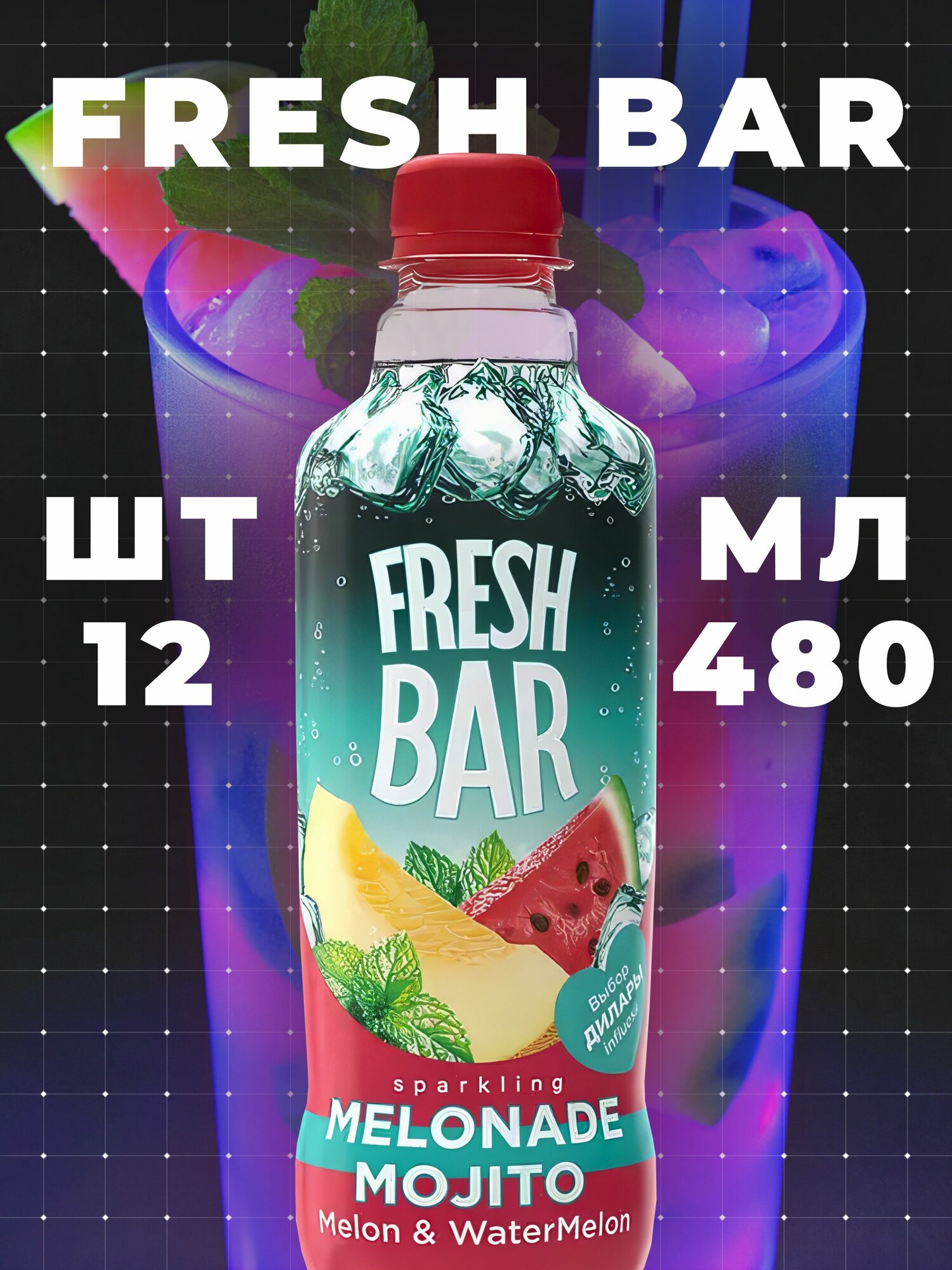 Газированный напиток Fresh Bar Арбузный Мохито 12 шт 480 мл