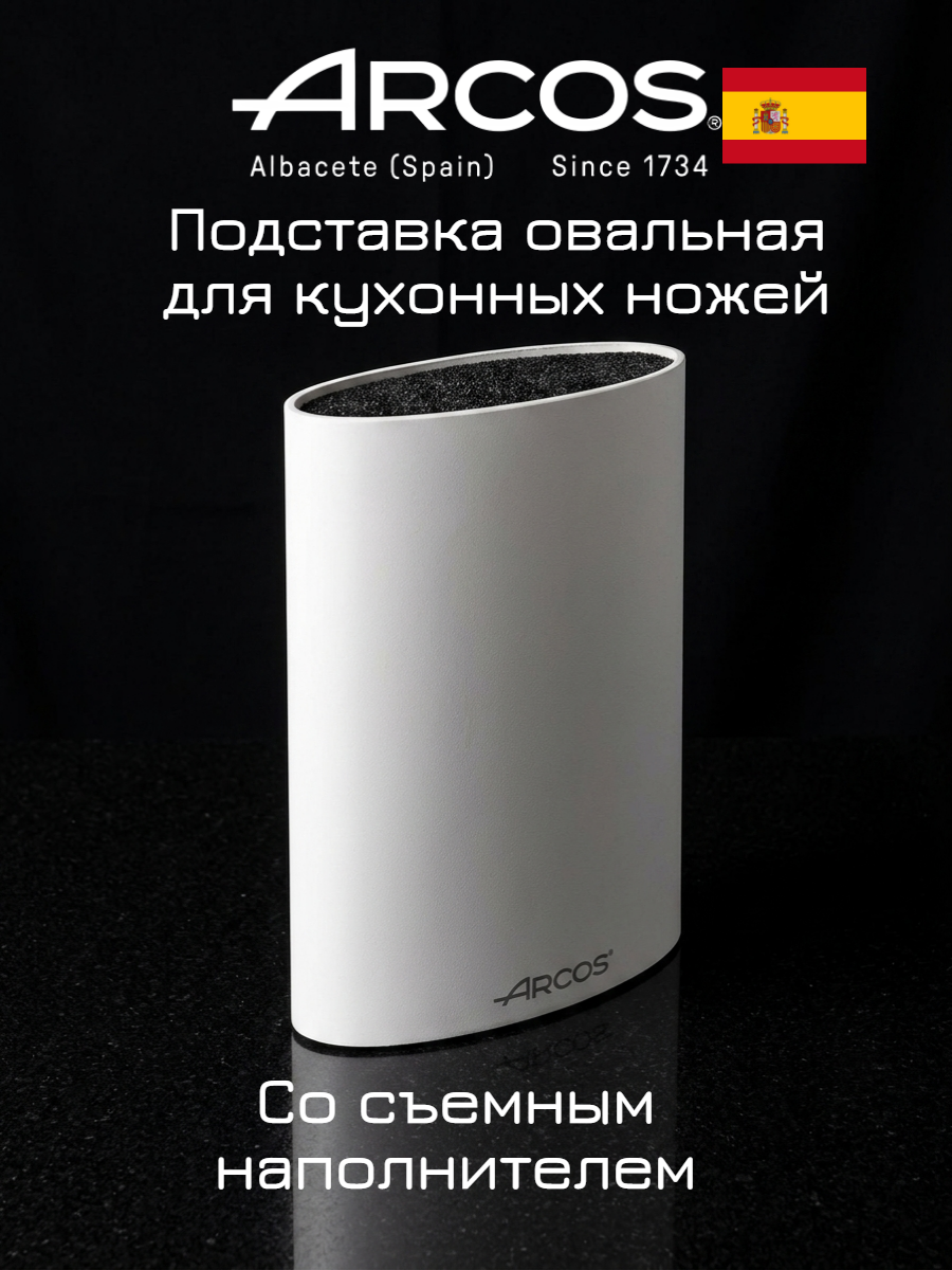 Подставка овальная для кухонных ножей с пластиковым наполнителем Arcos Kitchen gadgets, Испания
