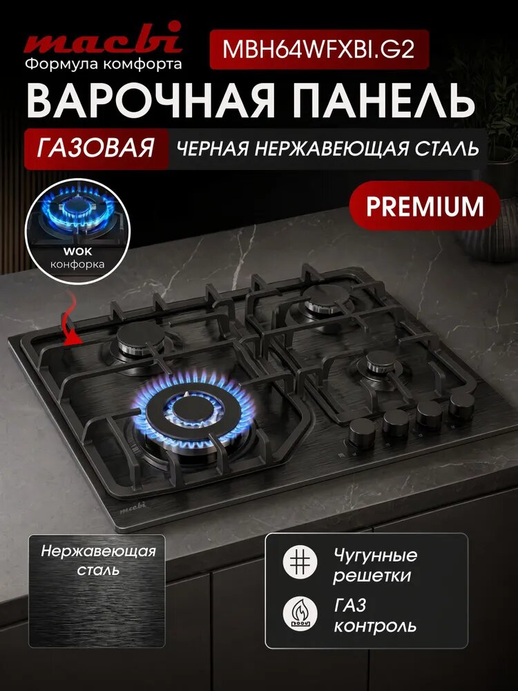 Встраиваемая панель газовая MACBI MBH64WFXBI. G2