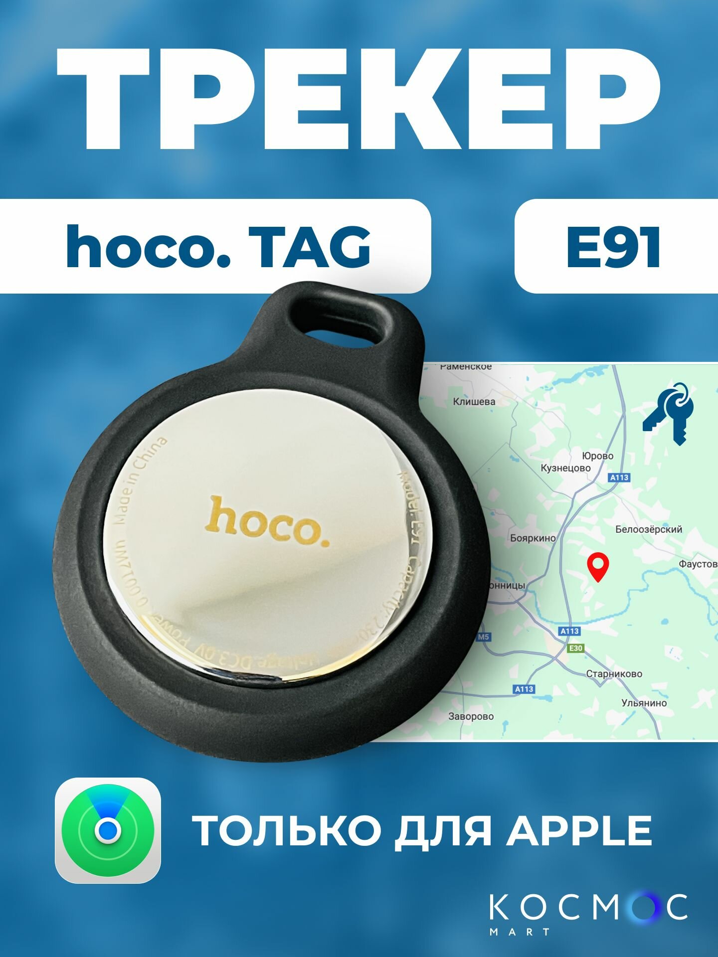 AirTag Hoco E91 для Apple, GPS трекер для детей, геометка для собак, кошек, автомобиля, маячок для отслеживания в чехле