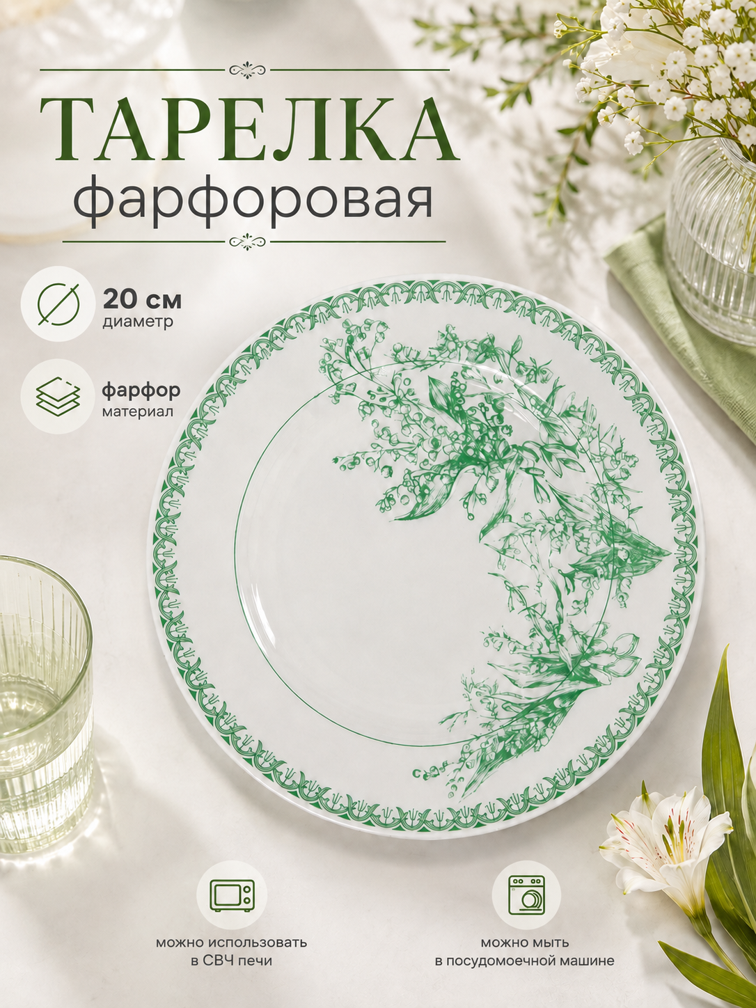 Тарелка плоская фарфоровая Дулевский фарфор «Райские ландыши», d=20 см, десертная, цвет белый/зеленый