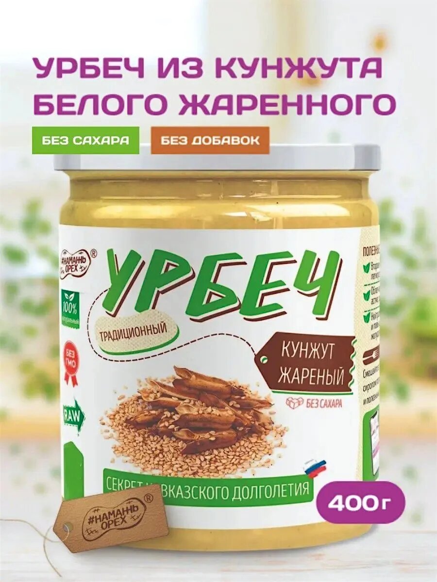 Урбеч из жареного кунжута Намажь орех, 400 грамм, натуральная диетическая паста тахини, полезный постный продукт