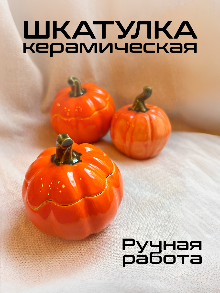 Шкатулка керамическая «Тыква», керамика, ручная работа, 8*8, оранжевая, с крышкой