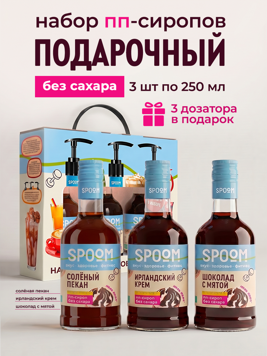 Набор сиропов без сахара Солёный пекан Ирландский крем Шоколад с мятой 3 шт по 250 мл