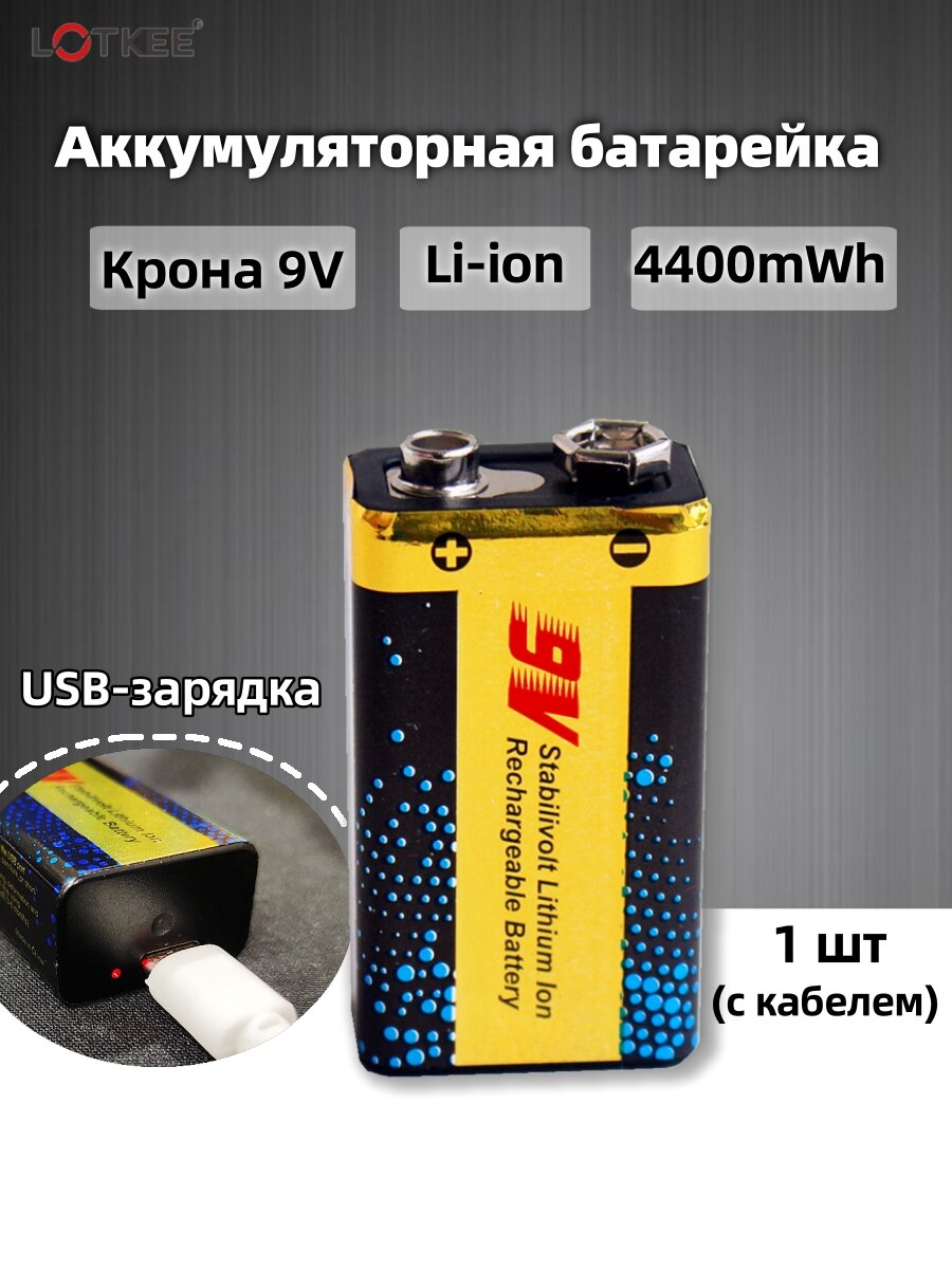 9v батарейка крона, перезаряжаемый, LOTKEE, Li-ion 4400mWh, 6F22, Зарядка через USB Type-C, 1 шт