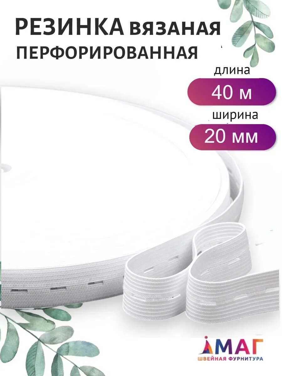 Резинка перфорированная вязаная 20 мм белая 40 м
