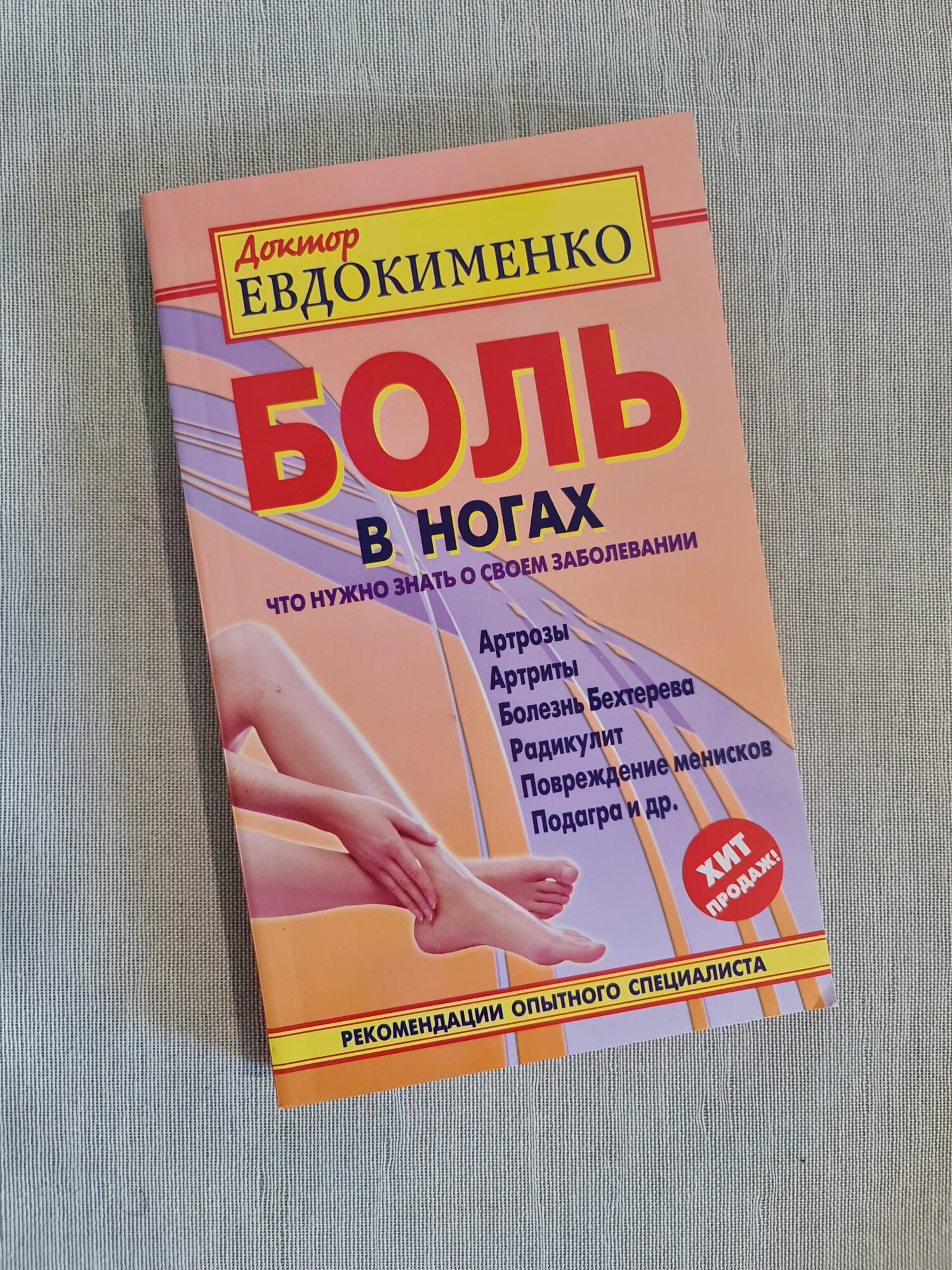 Евдокименко П. - Боль в ногах. Что нужно знать о своем заболевании, книга, букинистика, 2013, Тираж 8000