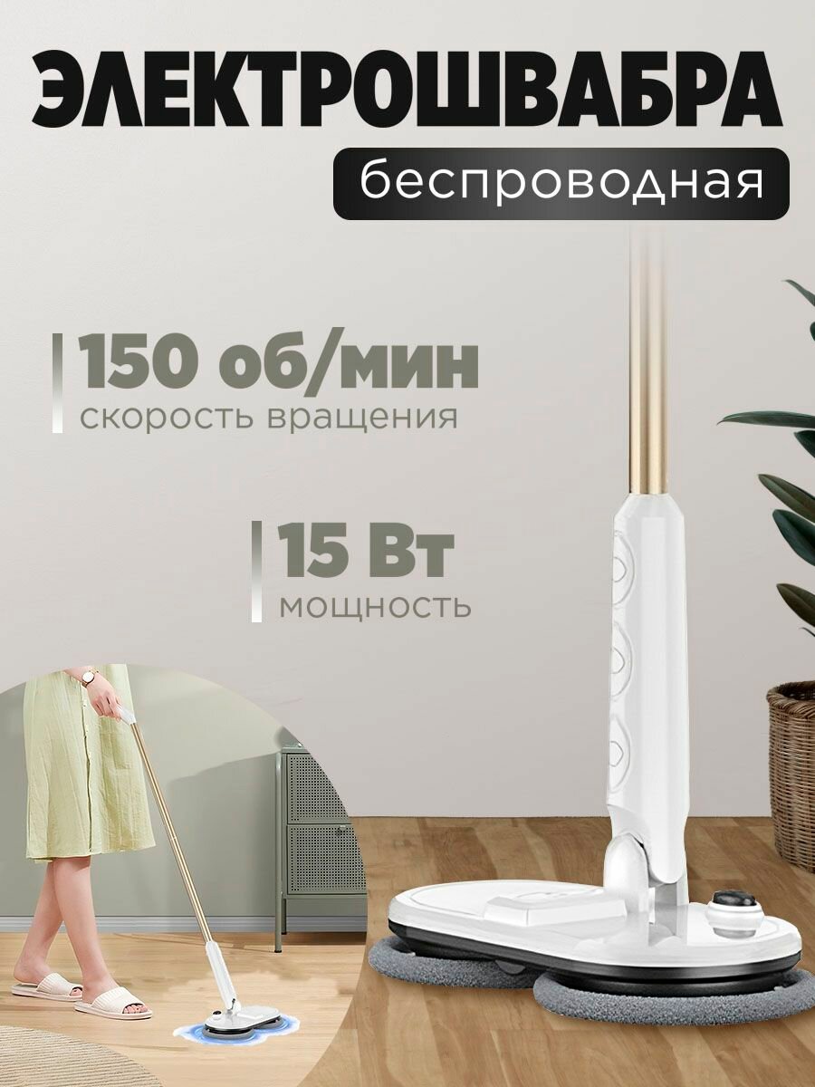 Швабра электрическая для мытья полов / Электрошвабра беспроводная