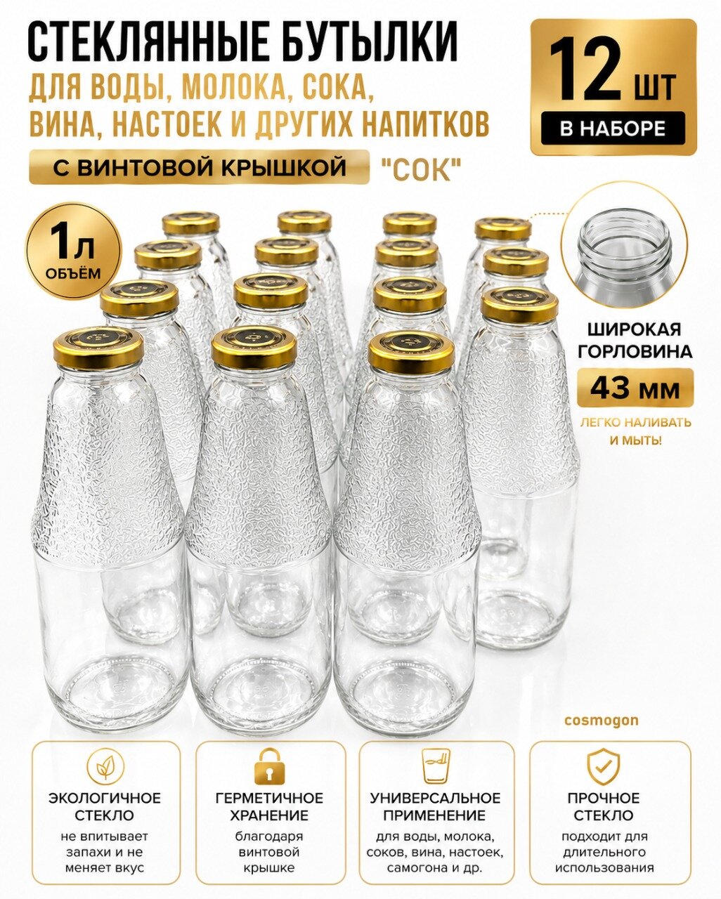 Бутылка стеклянная 1 литр "СОК" с крышкой для сока, компота, воды